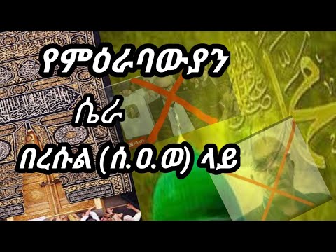 የምዕራባውያን ሴራ በነብዩ በሙሀመድ ላይ//sumuw multimedia//Halal tube//wollo tube//ElAF tube//neshia tv//harun