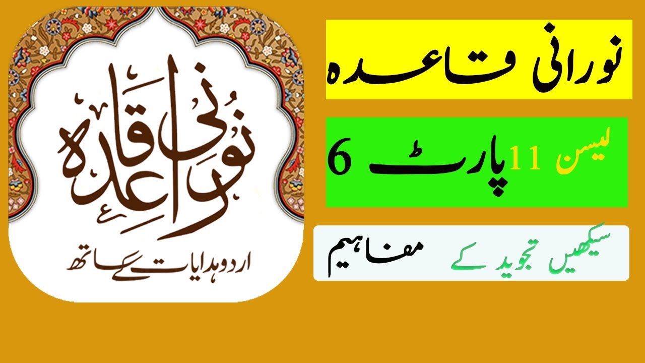 Noorani Qaida/Noorani Qaida lesson 11 Part 6/learn quran easily at Home ...
