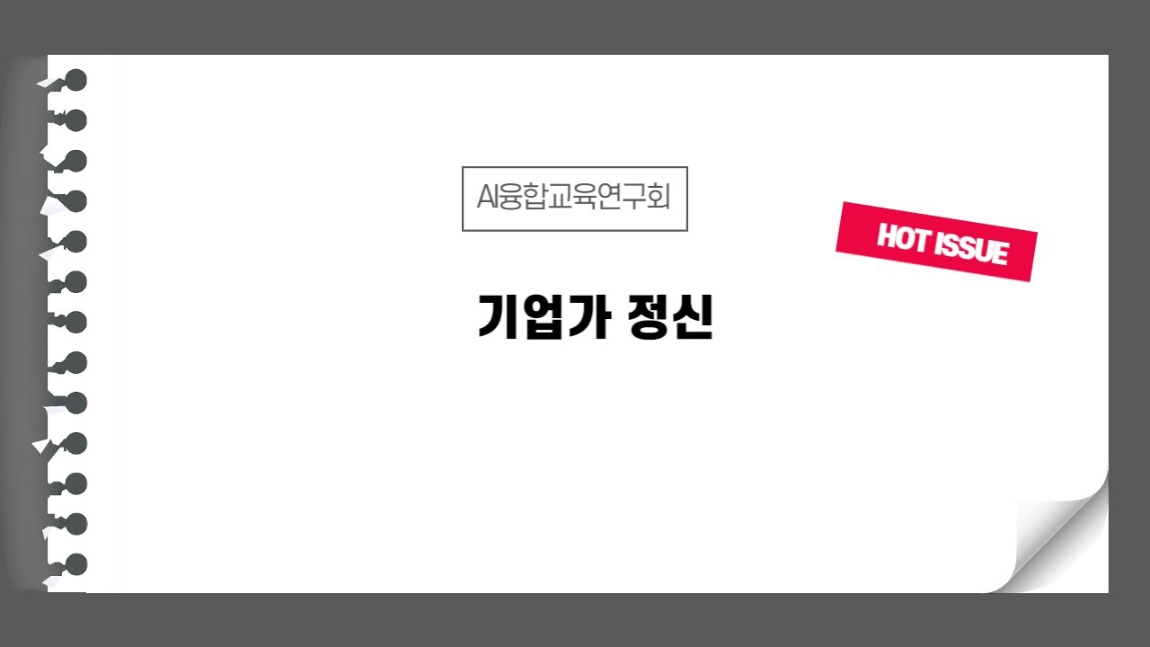Ai융합교육연구회기업가 정신 소셜네트워크코리아 박영자 교육이사 Youtube