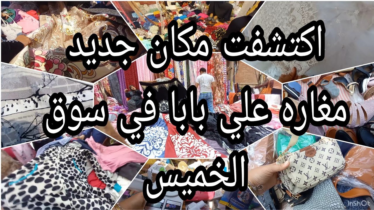 سوق الخميس ده اللي يتقال عليه مغاره علي بابا بجد 😱اكتشفت مكان جديد ملغم