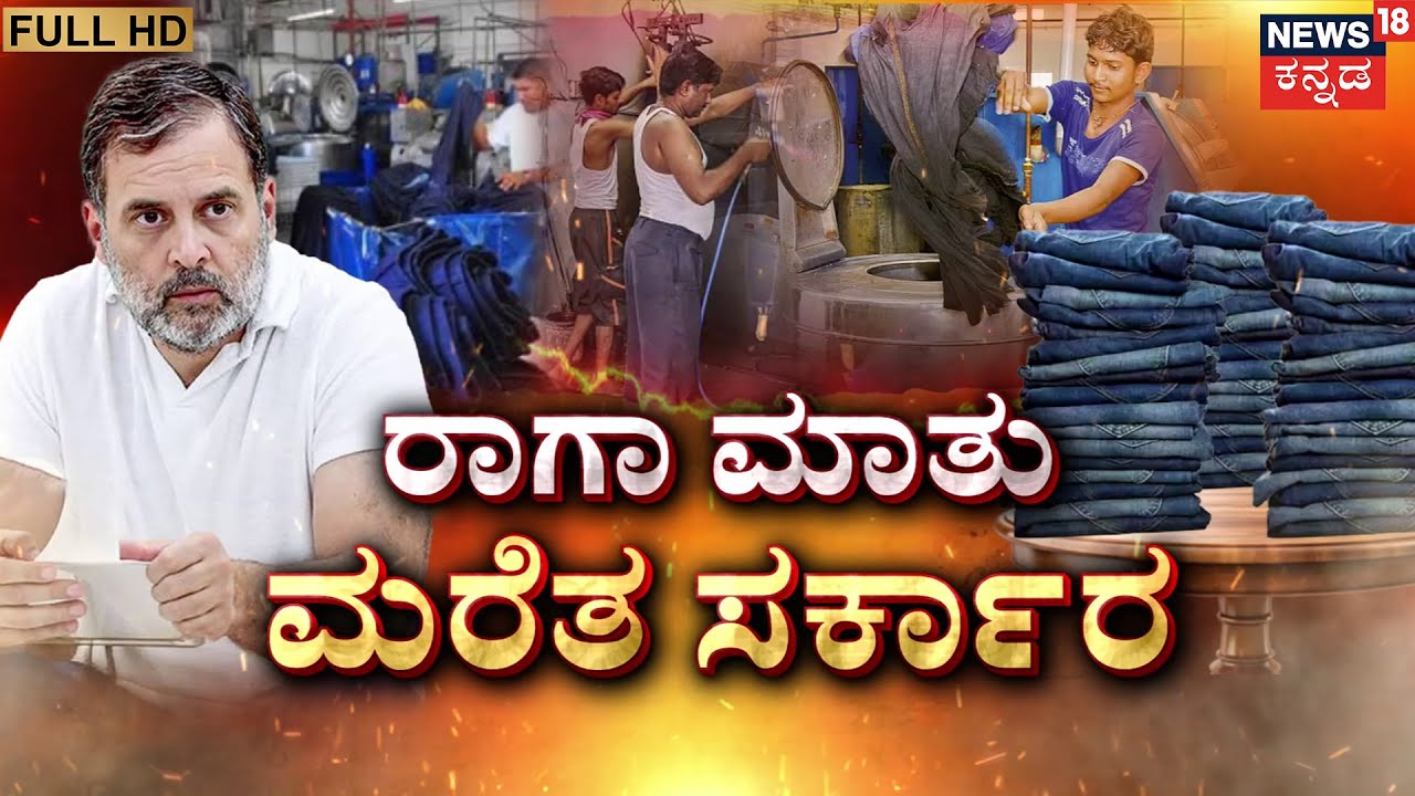 Rahul Gandhi | Bellary Jeans Factory |ರಾಹುಲ್ ಗಾಂಧಿ ಮಾತನ್ನೇ ಮರೀತಾ ರಾಜ್ಯ ...