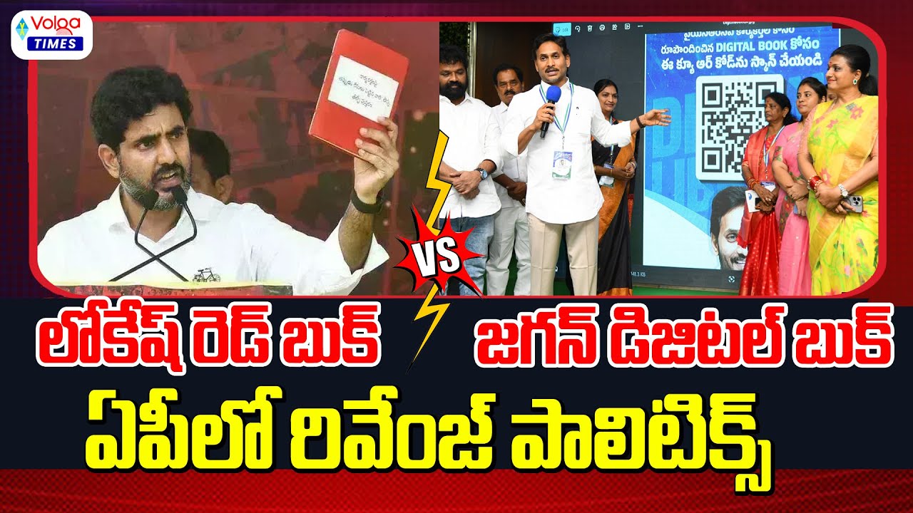Nara Lokesh Red Book vs YS Jagan Digital Book | Revenge Politics in AP ...