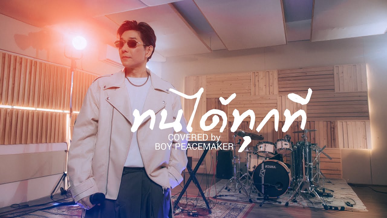 BOY PEACEMAKER - ทนได้ทุกที (Original by สมประสงค์ สิงหวนวัฒน์) - YouTube