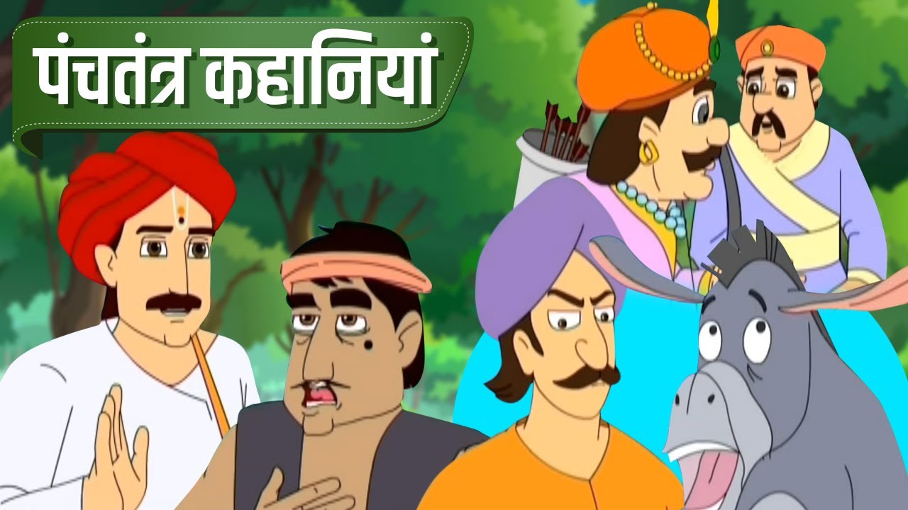 पंचतंत्र कहानियां | PANCHATANTRA KAHANI | HINDI KAHANIYA | HINDI STORIES - YouTube