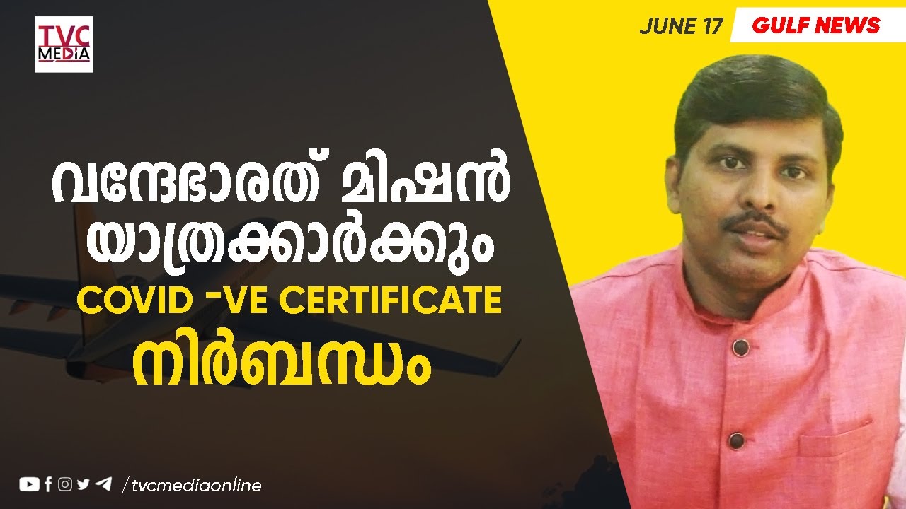 വന്ദേ ഭാരത് മിഷൻ യാത്രക്കാർക്കും COVID -VE CERTIFICATE നിർബന്ധം | TVC ...
