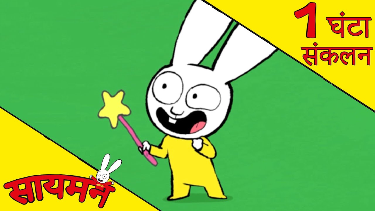 Simon Super Rabbit *संकलन 1 घंटा* - सुपर प्यारा रैबिट [बच्चों के लिए ...