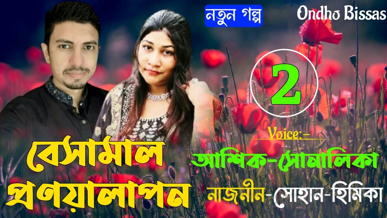 বেসামাল প্রণয়ালাপন/পর্ব-2/A Romantic Love Story/Love Story/Ft:Ashik-Sonalika-Samim/Ondho Bissas ...