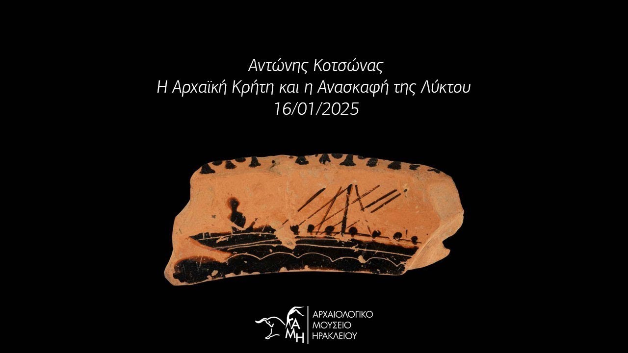 Αντώνης Κοτσώνας, Η Αρχαϊκή Κρήτη και η Ανασκαφή της Λύκτου 16/01/2025 ...
