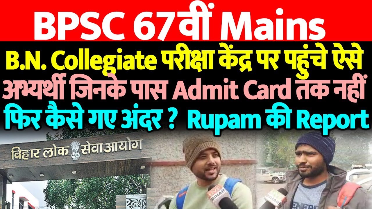 BPSC 67th Mains Exam देने पहुंचे ऐसे अभ्यर्थी जिनके पास Admit Card तक ...