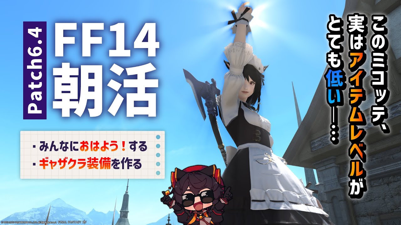 【FF14 朝活雑談】おはようをあなたに！ギャザクラ新式を作る朝活配信【神庭かずは/個人Vtuber/Patch6.4/Gaia/FFXIV/暁月のフィナーレ/chatting】 - YouTube