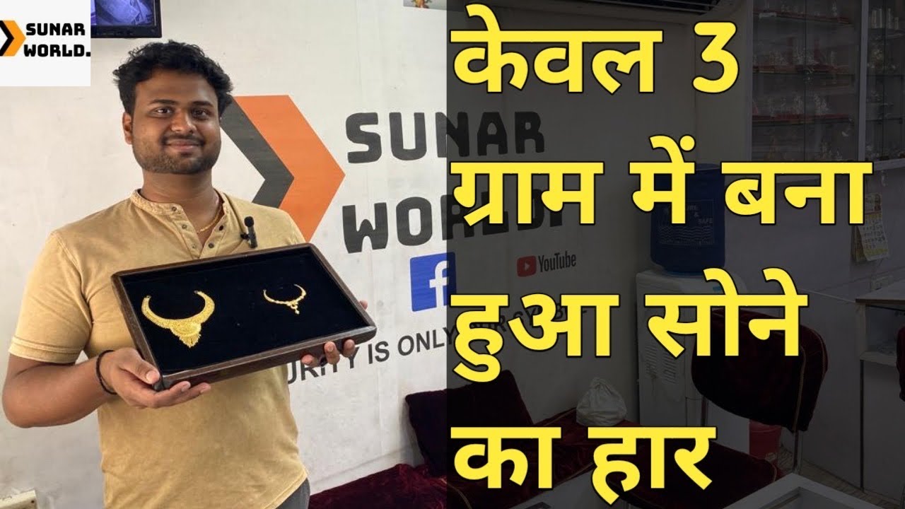 मात्र 3 ग्राम में सोने का हार| वजन और कीमत के साथ|Gold Necklace Only in ...