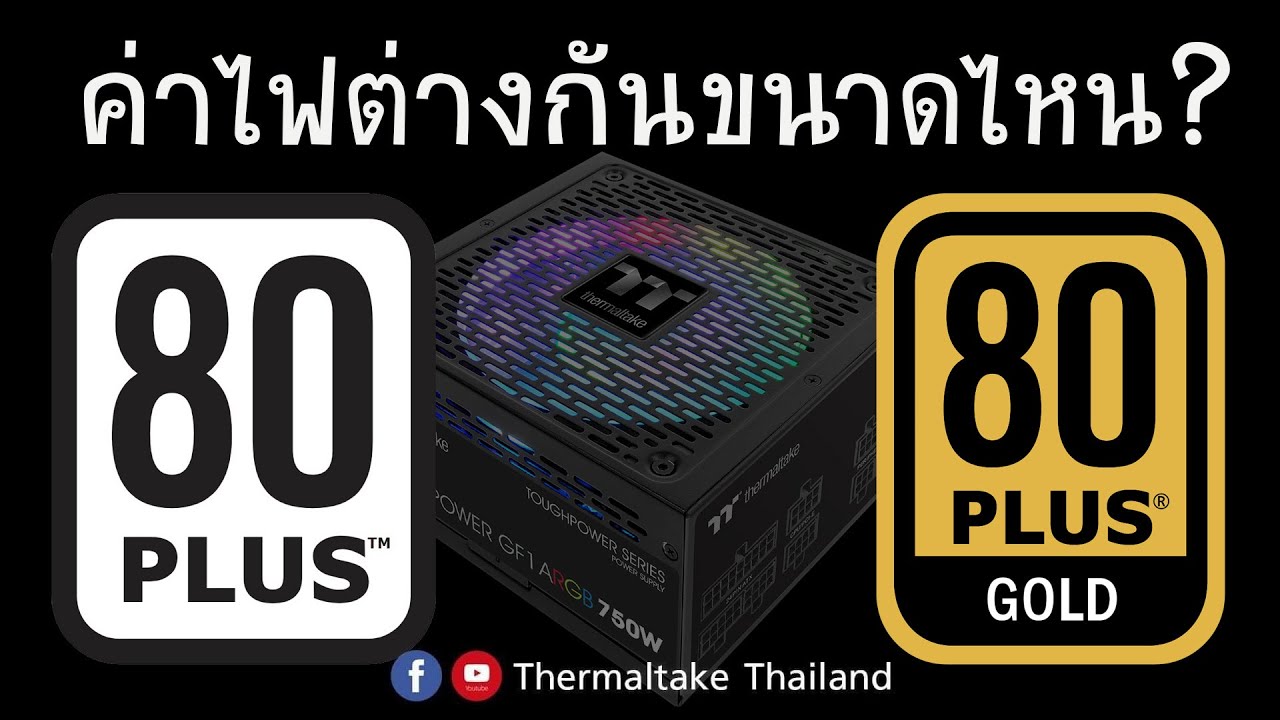 เปรียบเทียบค่าไฟ PSU 80 Plus ขาว และ 80 Plus ทอง ต่างกันขนาดไหน ? - YouTube