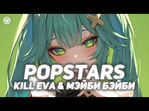 Popstars - Kill Eva & Мэйби Бэйби (Nightcore) - YouTube