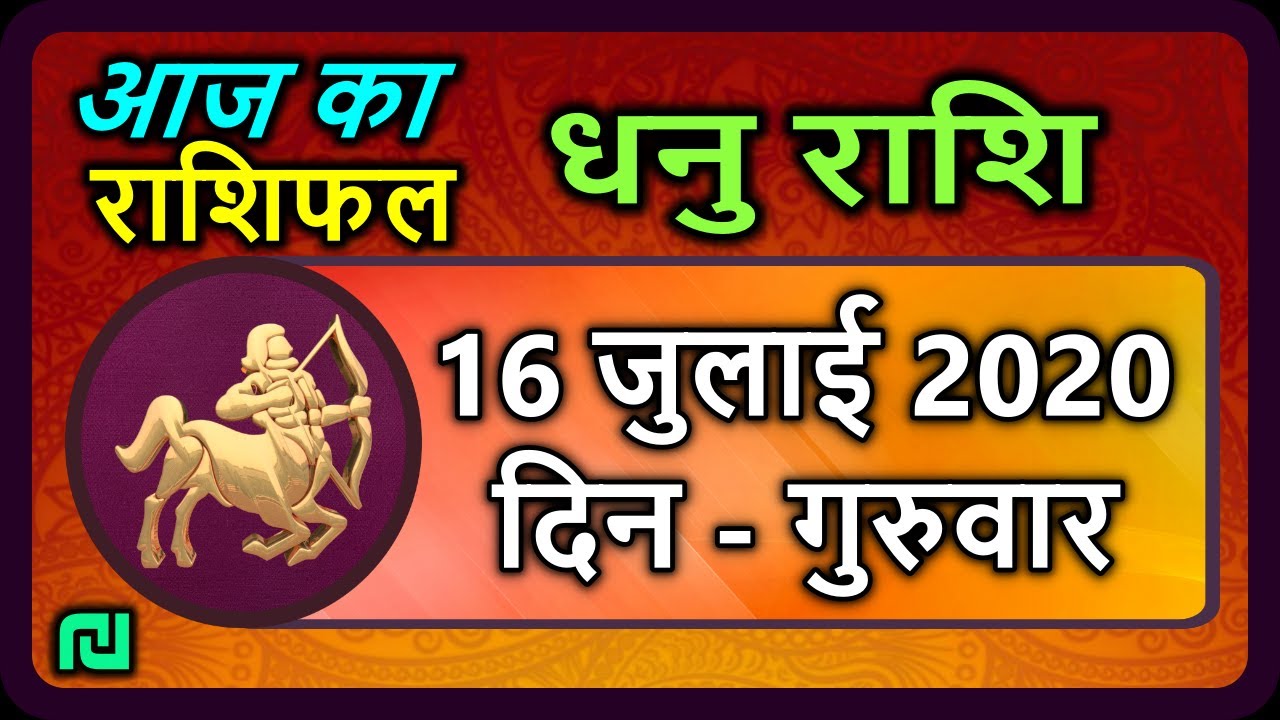 धनु राशि 16 जुलाई गुरुवार | Dhanu Rashi Aaj Ka Dhanu Rashifal | Dhanu ...