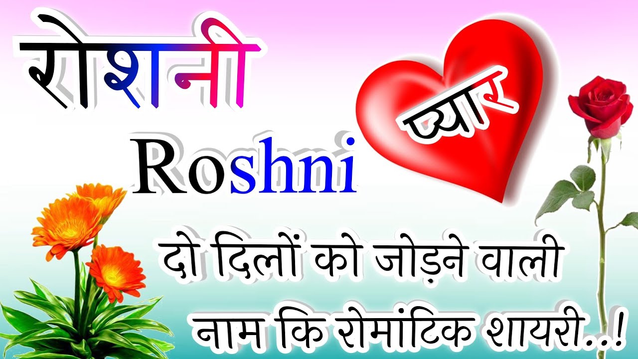 रोशनी नाम कि बेहतरीन लव शायरी Roshni name shayari💖Roshni name ringtone🥀 ...