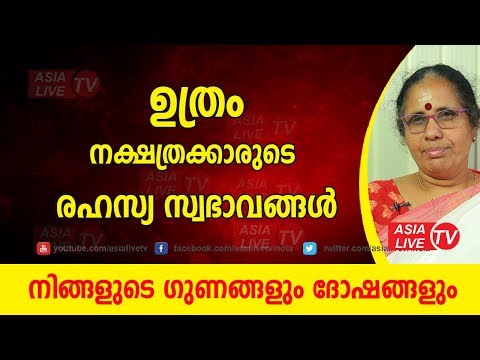 ഉത്രം നക്ഷത്രക്കാരുടെ രഹസ്യ സ്വഭാവങ്ങൾ | 9947500091 | Uthram secret nakshatra characteristics