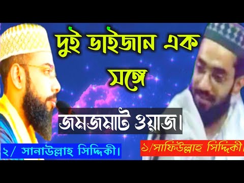 Live পীরজাদা সাফিউল্লাহ | সানাউল্লাহ সিদ্দিকী ভাইজান | Safiullah ...