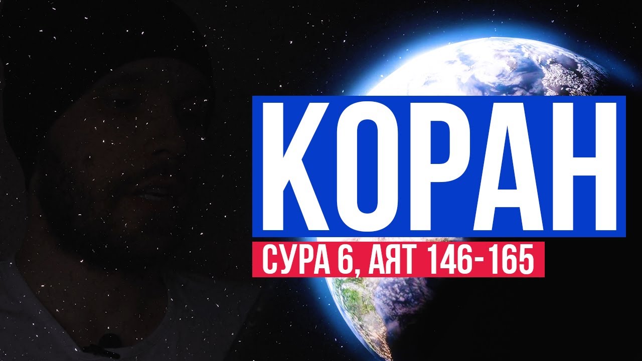 Коран Сура 6 Аят 146 165 Мусульманские цитаты со смыслом