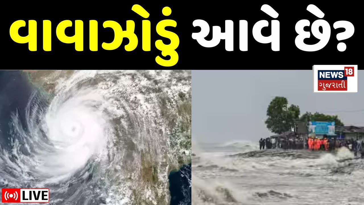 🟠Gujarat Rain Red Alert LIVE | ગુજરાત પર હવે વાવાઝોડાનો ખતરો? | Weather ...