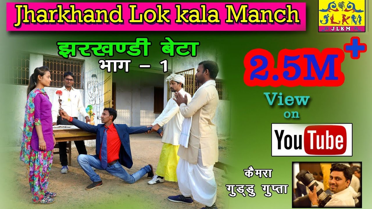 झरखंडी बेटा भाग - 1||New Khortha Comedy ||Jharkhandi comedy||By JLKM - YouTube