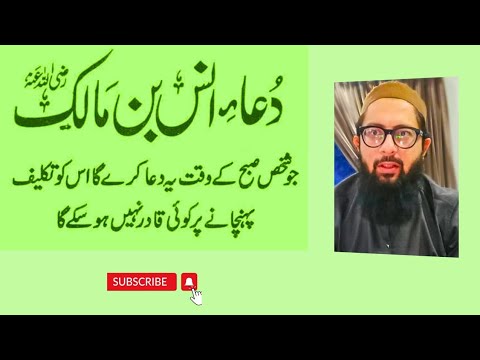 Dua Hazrat Anas Bin Malik r.a Takleef , Dushman Say Hifazat Kay Liya - YouTube