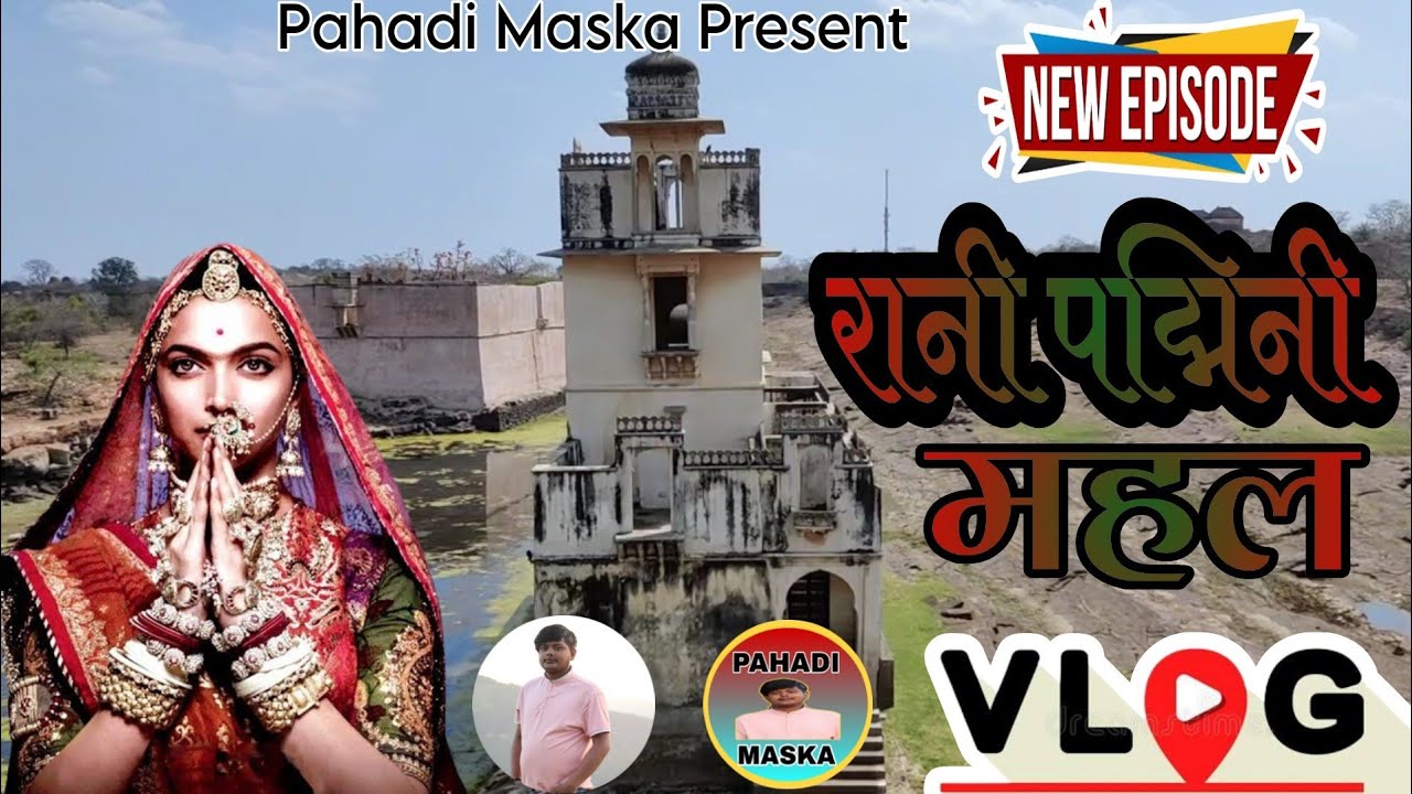 "Rani Padmini Mahal Chittorgarh" "रानी पद्मिनी महल" Ep-03 New Vlog ...