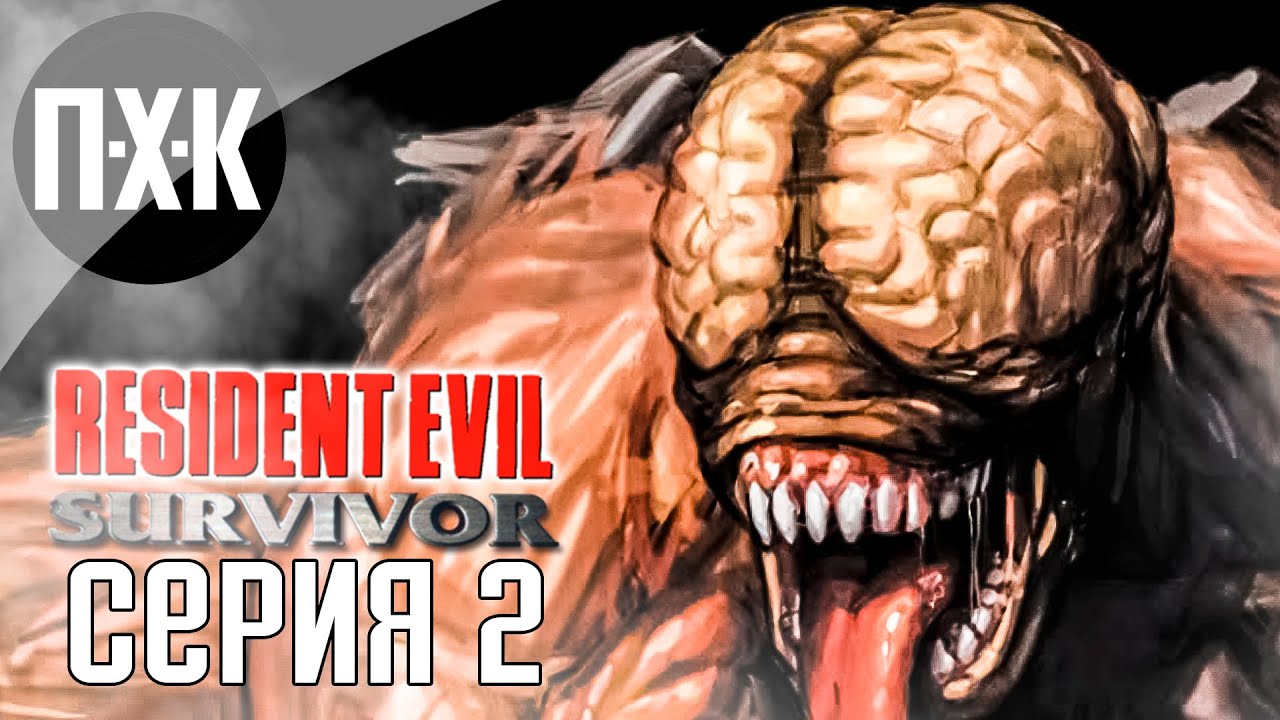 Финал. Resident Evil: Gun Survivor. Прохождение 2. - YouTube