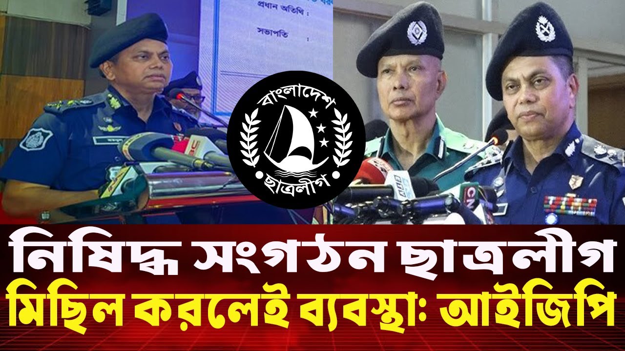 নিষিদ্ধ সংগঠন ছাত্রলীগ মিছিল করলেই ব্যবস্থা: আইজিপি | Md Mainul Islam ...
