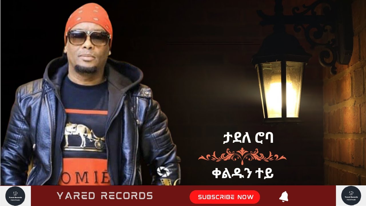 Tadele Roba - Keldun Tey- ታደለ ሮባ- ቀልዱን ተይ - Ethiopian Music - YouTube