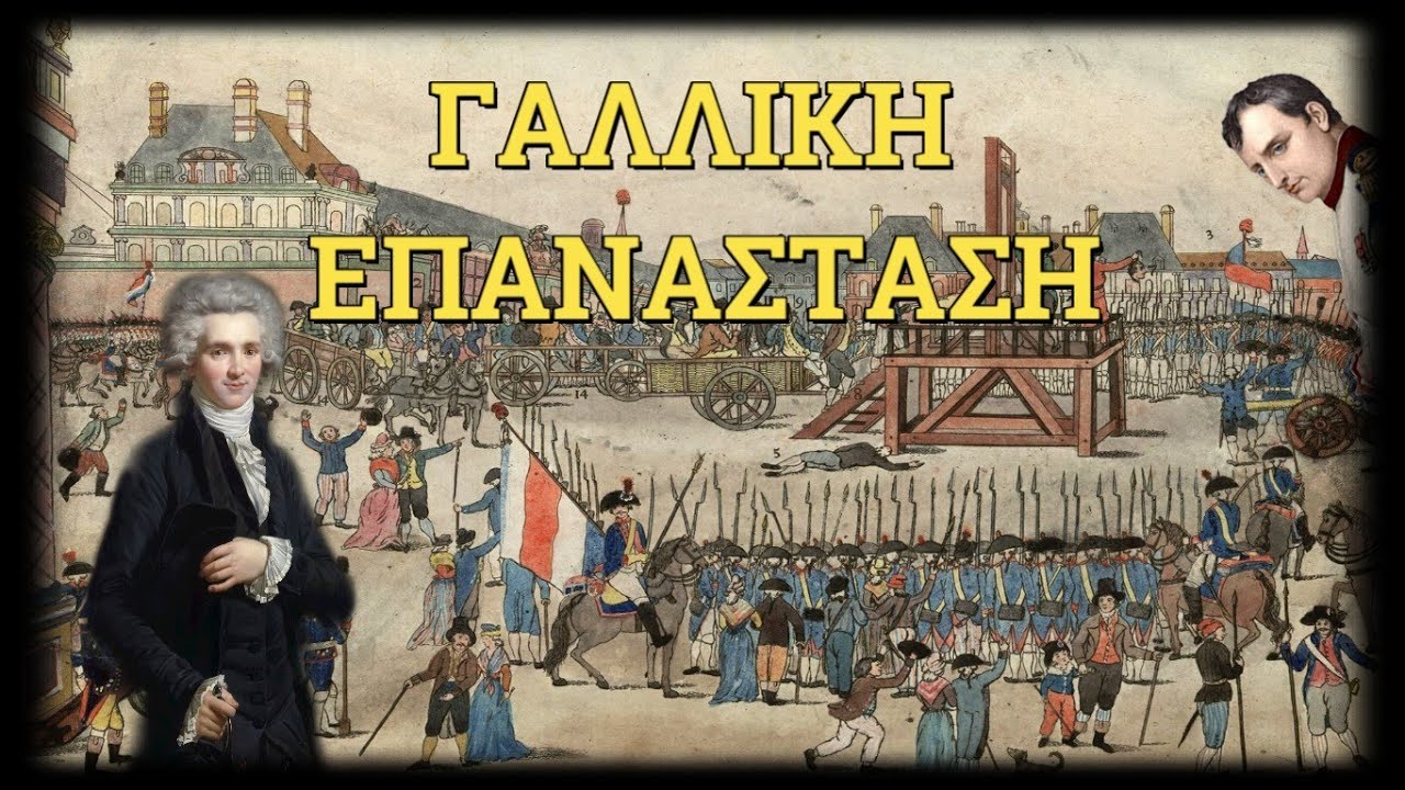 Η Γαλλική Επανάσταση(β' μέρος): Η πολιτική των Ιακωβίνων και το τέλος ...