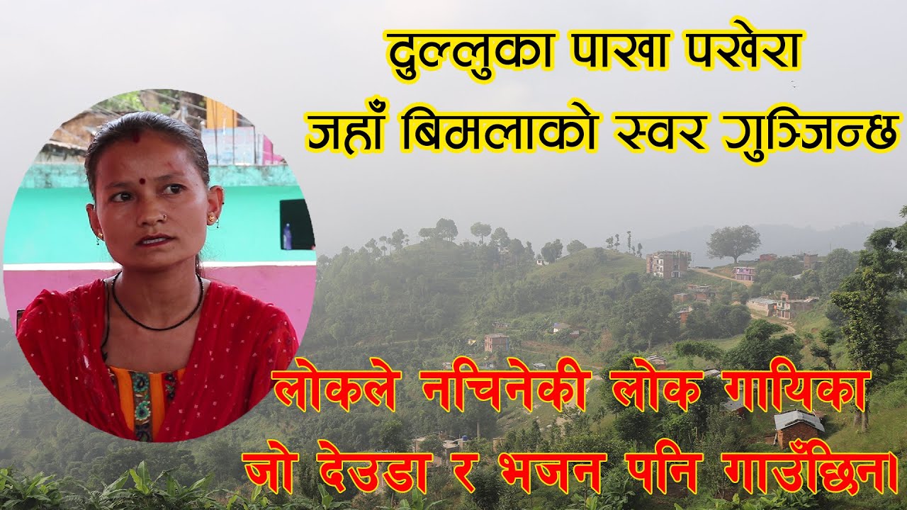 Nepali Folk Songs ll Singer Bimala Rijal ll लोकले नचिनेकी लोक गायिका जो ...