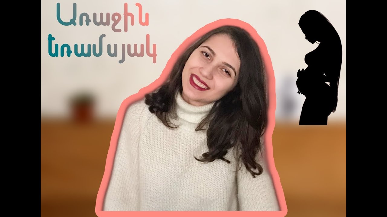 Հղիության նշաններ և առաջին եռամսյակ Youtube