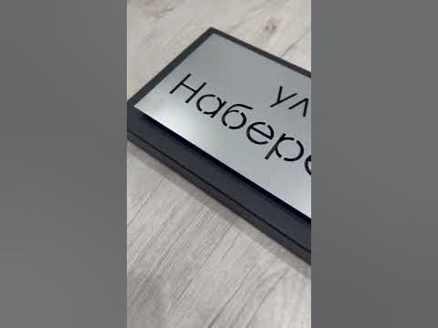 Металическая Адресная табличка в стиле Лофт - YouTube