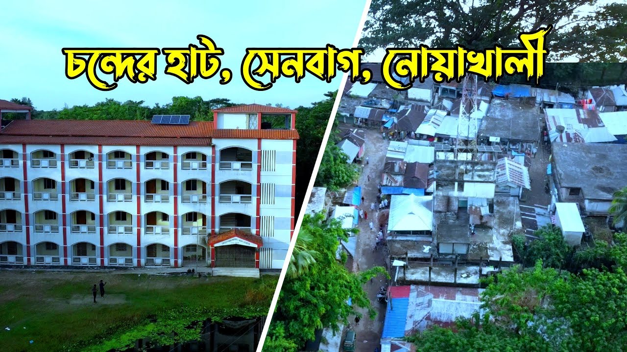 চন্দের হাট, সেনবাগ, নোয়াখালী | Senbag Upazila noakhali | গ্রাম বাংলার ...