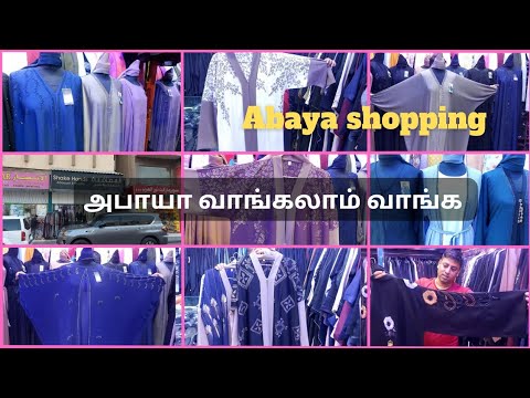 வித விதமான துபாய் அபாயா இவ்ளோ கம்மியா வாங்கலாமா🇦🇪//latest dubai abaya ...