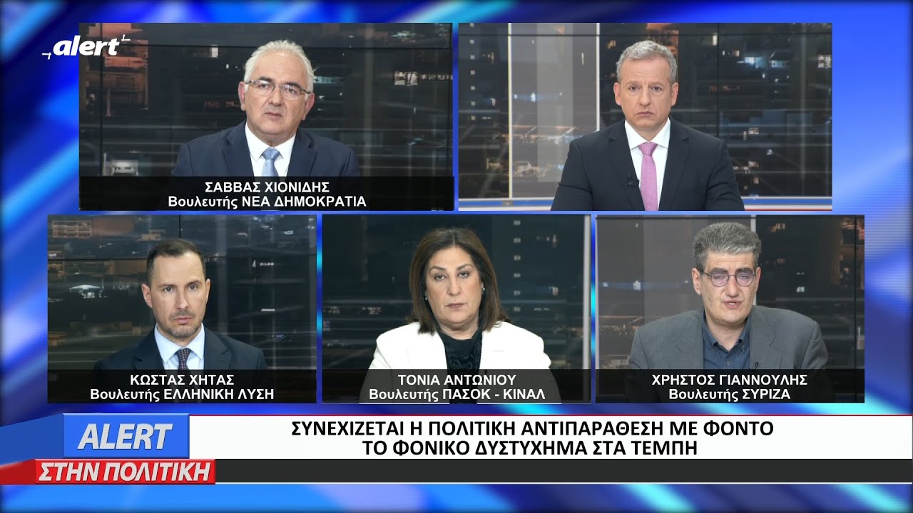 Σ. Χιονίδης ΝΔ, Χρ. Γιαννούλης ΣΥΡΙΖΑ, Τ. Αντωνίου ΠΑΣΟΚ - ΚΙΝΑΛ, Κ ...