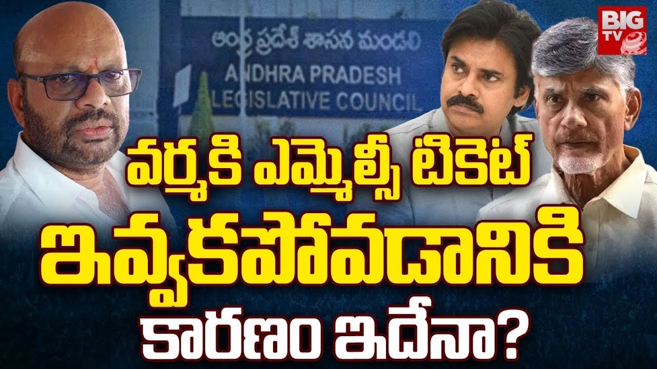 వర్మకి ఎమ్మెల్సీ టికెట్ ఇవ్వకపోవడానికి కారణం ఇదేనా? Pithapuram SVSN ...