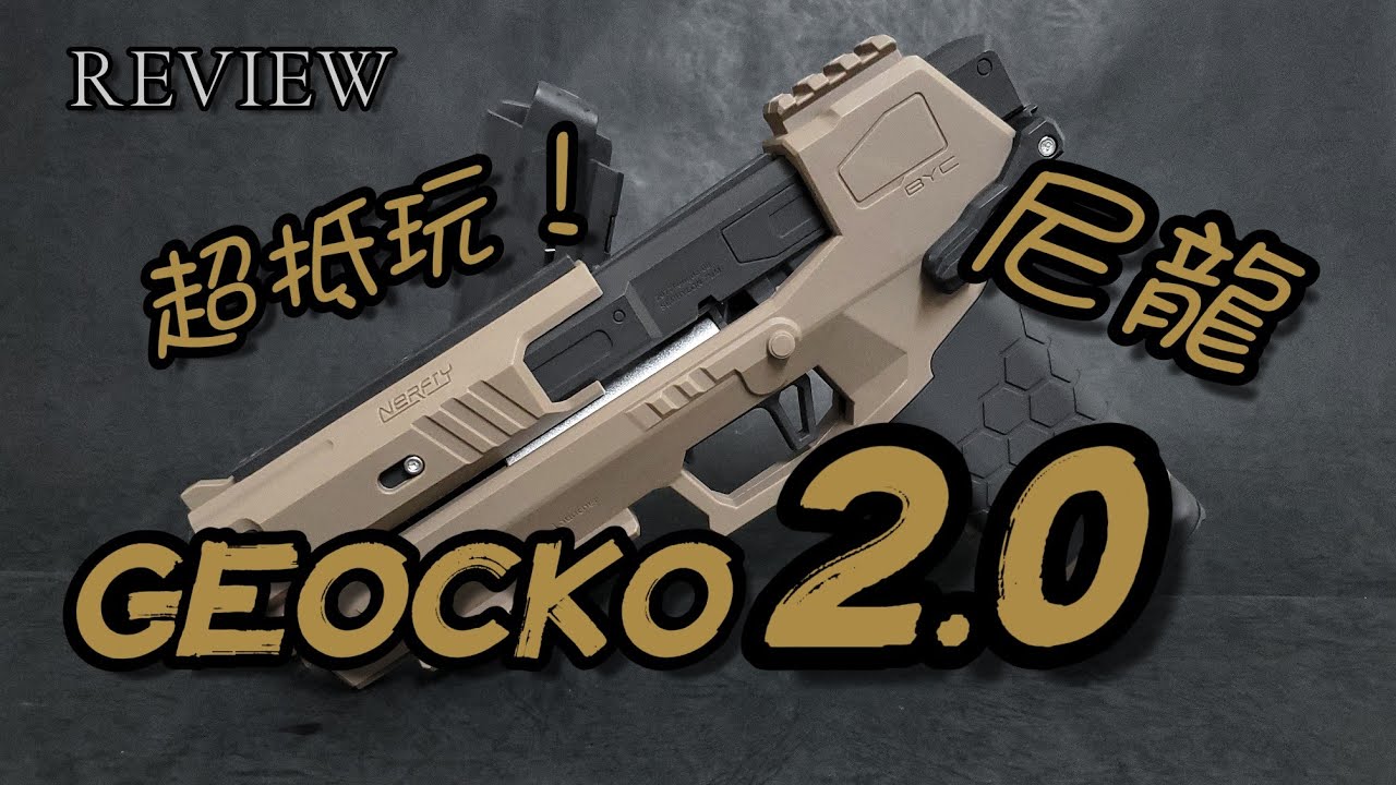 NERF GECKO 2.0 Review(#nerf#軟彈#玩具 ) - YouTube