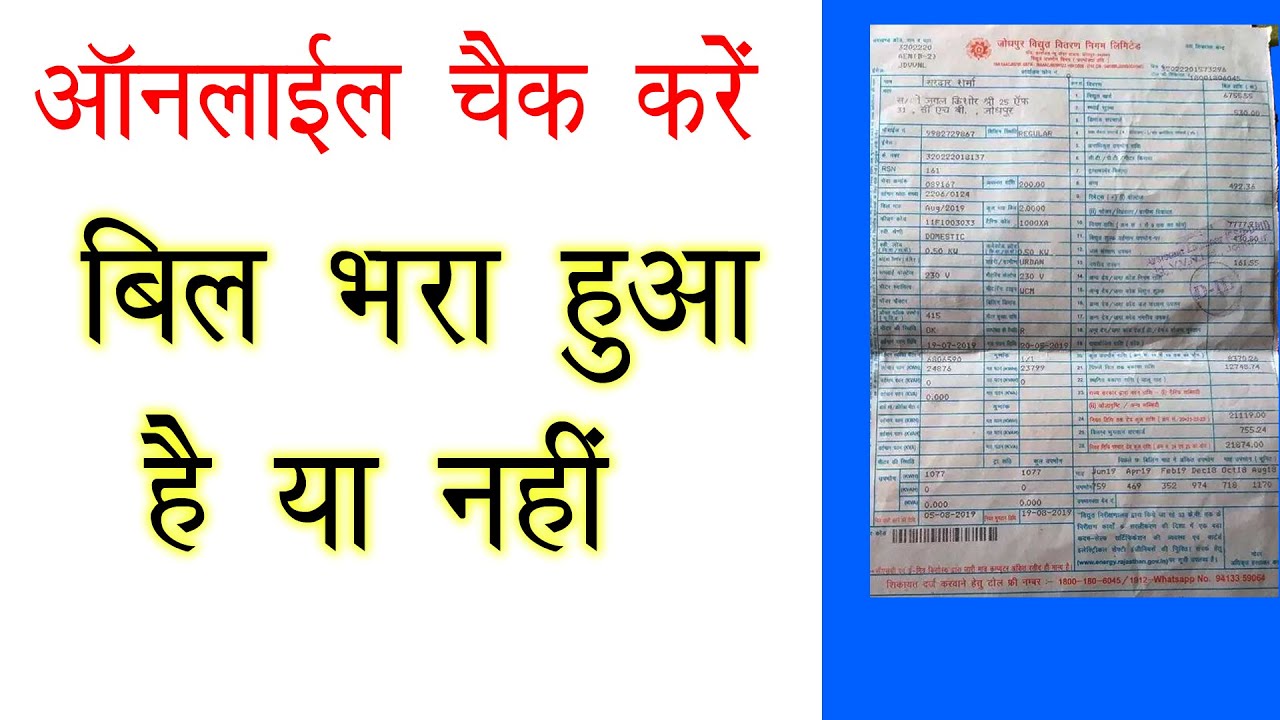 How to Check Online Electricity Bill Payment Status | बिजली बिल जमा हुआ ...