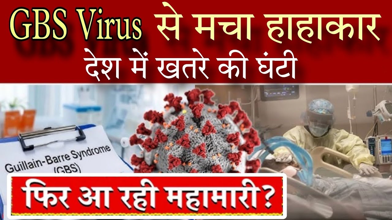 Maharashtra में फैल रही Guillain-Barre Syndrome ( GBS) बीमारी , क्या है ...