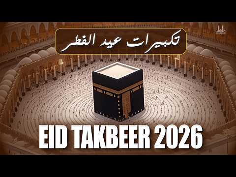 Eid Takbeer 2026 | LISTEN NOW | Beautiful Allahu Akbar Recitation | #takbeer | #ramadan2026