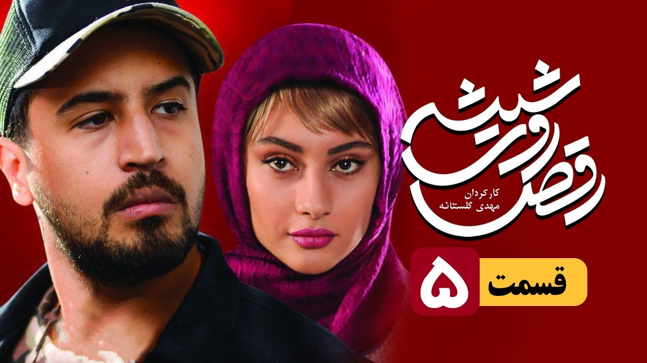 Raghs Roye Shisheh - Episode 5 [ Sereis ] ( سریال رقص روی شیشه - قسمت ...