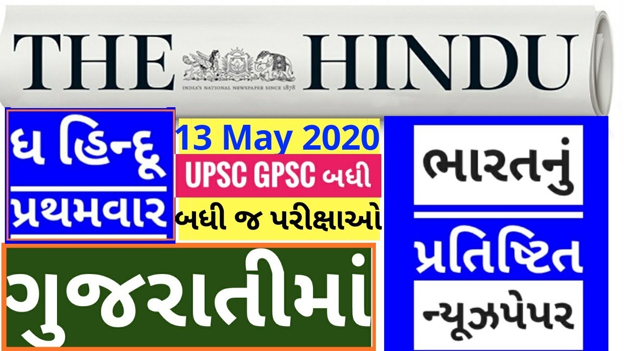 The Hindu In Gujarati 13 May 2020 The Hindu Newspaper Analysis the-hindu-in-gujarati-13-may-2020-the-hindu-newspaper-analysis