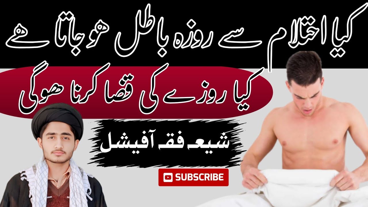Kya ehtelam Se Roza Toot Jata Hai? | Ehtelam ki halat men roza rkhna ...