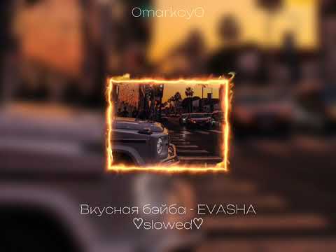 Вкусная бэйба - EVASHA ♡slowed♡ / 0markoy0 - YouTube