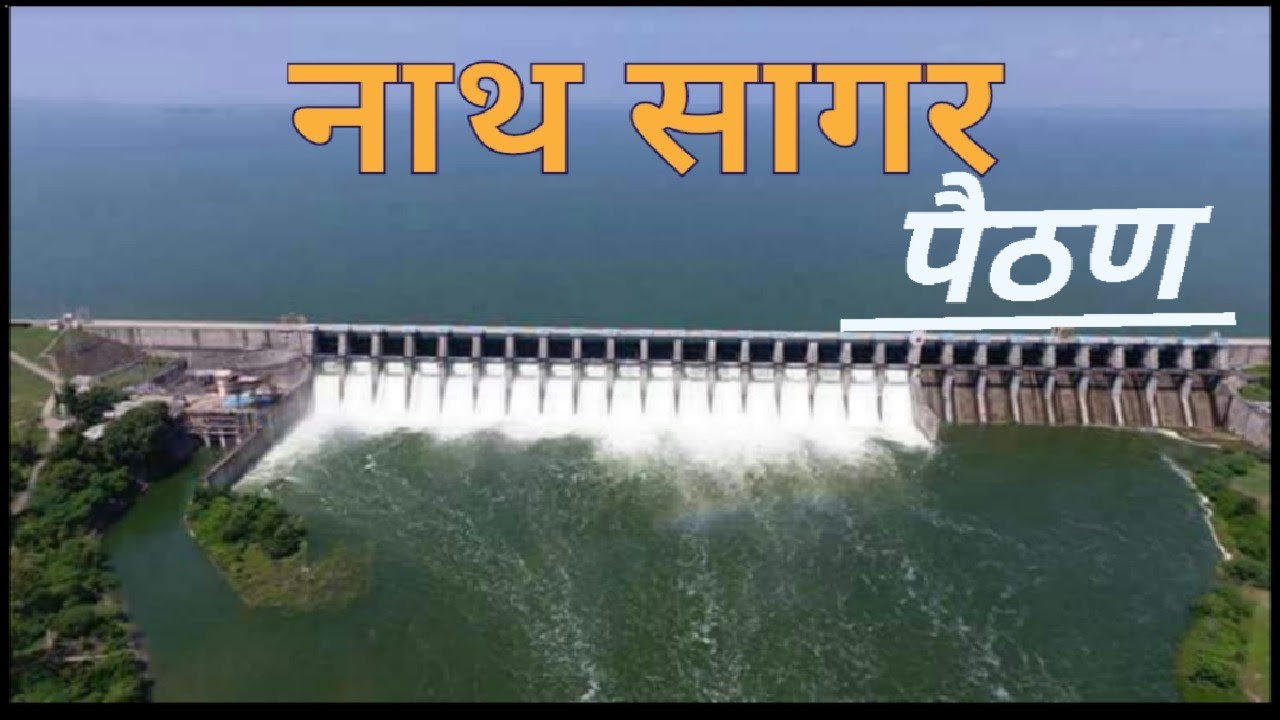 paithan nath sagar dam - YouTube