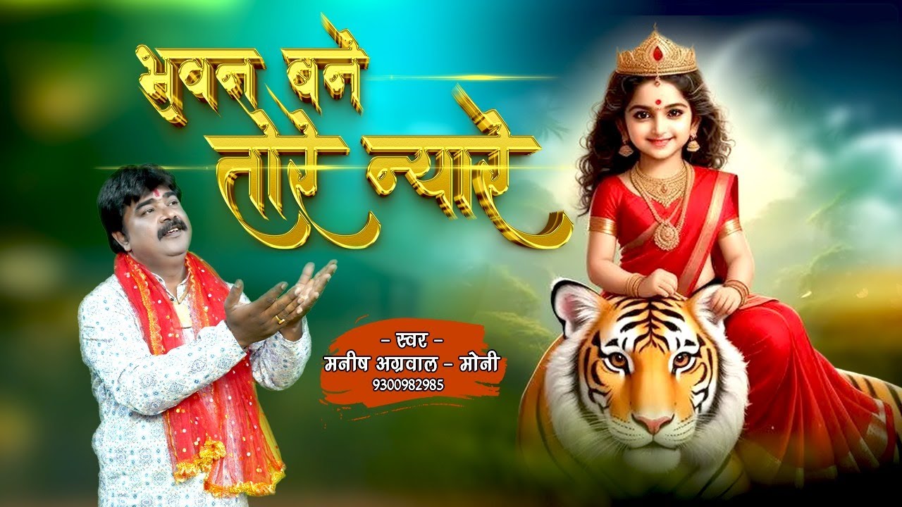 Bhuwan Bane Tore Niyare / Manish Agrawal / भुवन बने तोरे न्यारे / मनीष ...