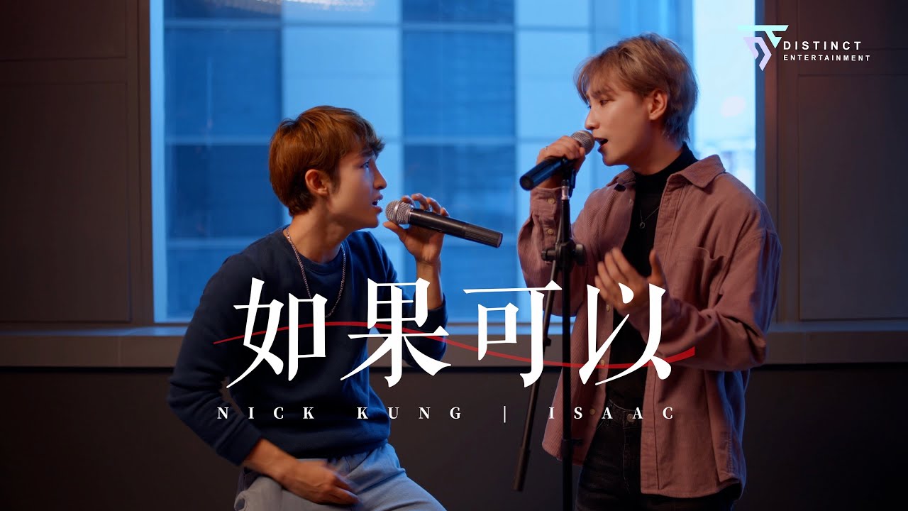 《如果可以》_翻唱：Nick Kung龚建华 & Isaac Vkm _Cover (原唱：韦礼安 ） - YouTube