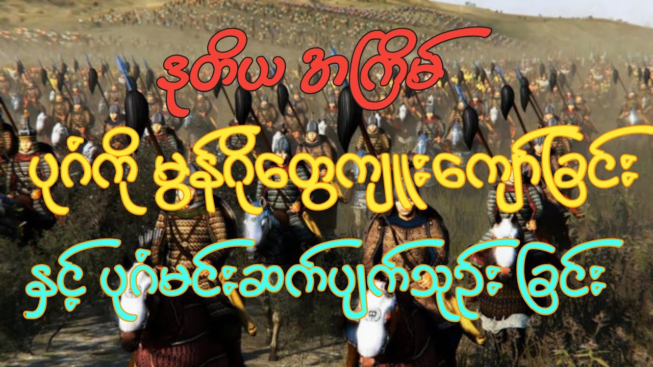 ဒုတိယအ ကြိမ် ပုဂံကိုမွန်ဂိုတွေကျူးကျော်ခြင်းနှင့်အတူ ပုဂံမင်းဆက်ပျက်သုဥ