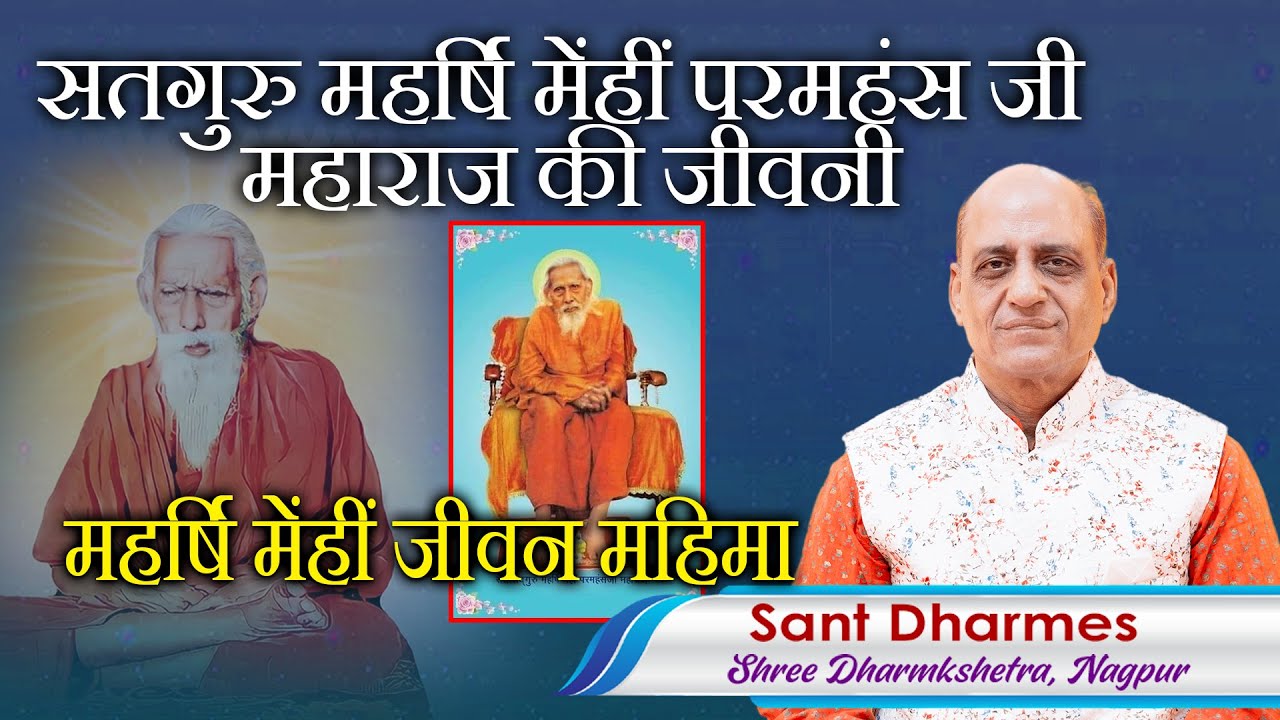 Maharshi Mehi Maharaj Biography, and Miracle | Shree Sant Dharmes | # ...